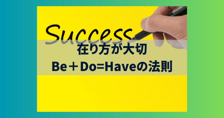 【Be Do Haveの法則】 在り方(Be)が大切 仕事に必要なマインド | 夫婦ふたりで飲食店経営する方へ！課題を乗り越える方法